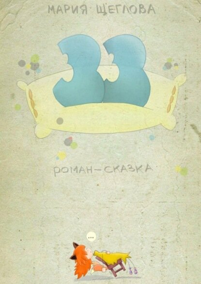 33. Роман-сказка [Цифровая книга]