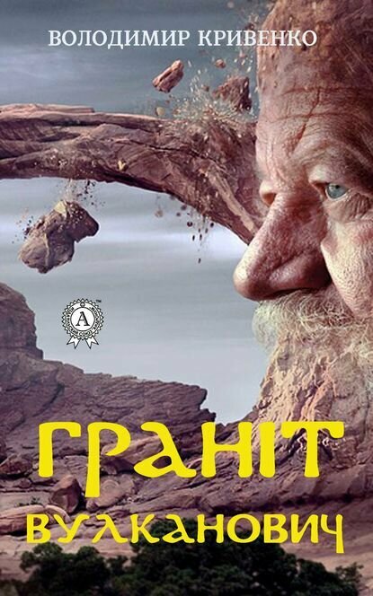 Граніт Вулканович [Цифровая книга]