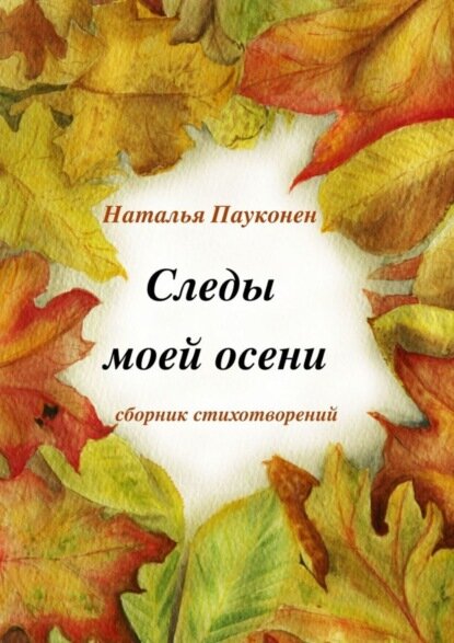 Следы моей осени [Цифровая книга]