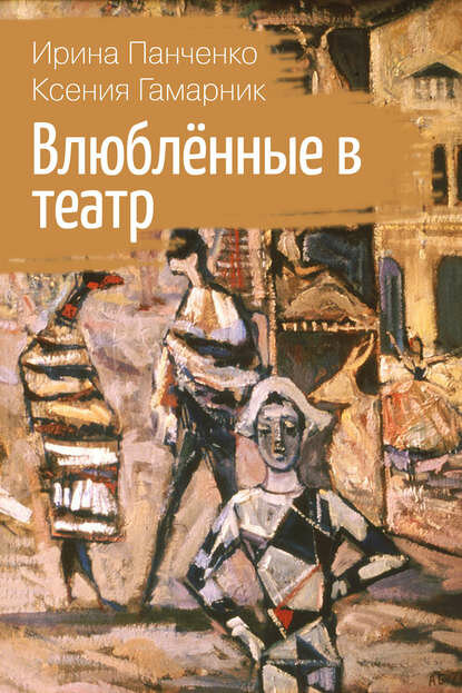 Влюблённые в театр [Цифровая книга]