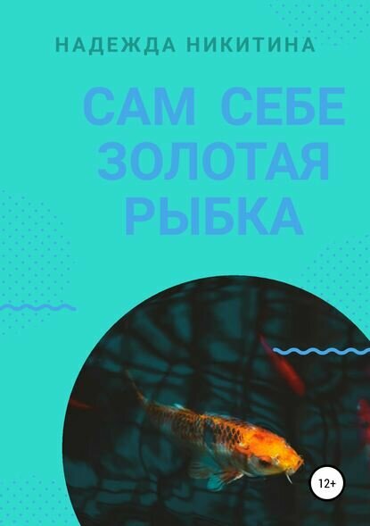 Сам себе золотая рыбка [Цифровая книга]