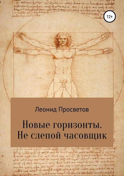 Новые горизонты. Не слепой часовщик [Цифровая книга]