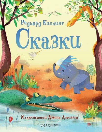 Сказки [Цифровая книга]