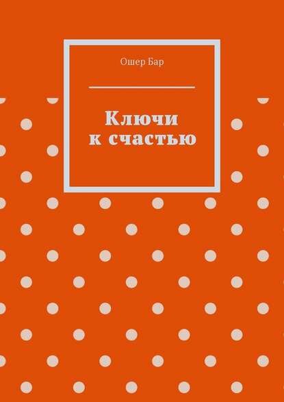 Ключи к счастью [Цифровая книга]