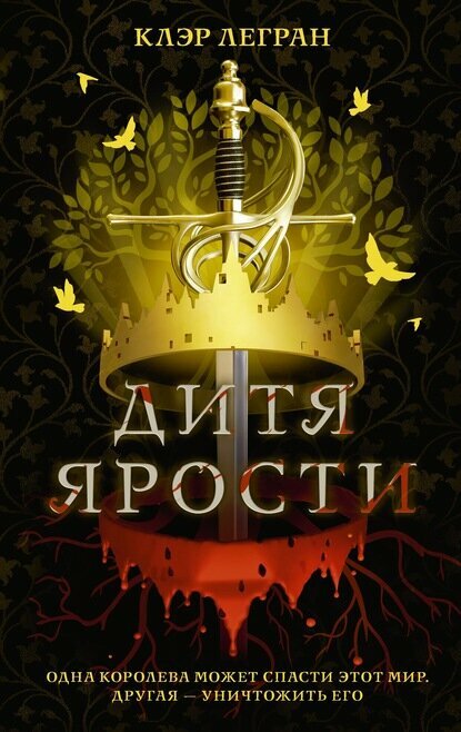 Дитя ярости [Цифровая книга]