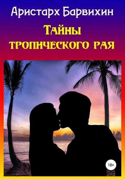 Тайны тропического рая [Цифровая книга]