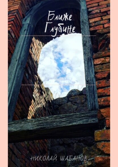 Ближе глубине [Цифровая книга]