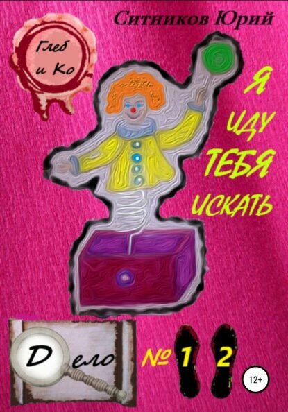 Я иду тебя искать [Цифровая книга]