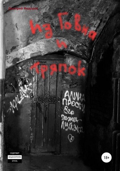 Из Говна и Тряпок [Цифровая книга]