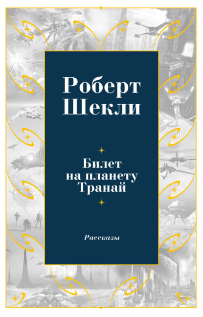Билет на планету Транай [Цифровая книга]