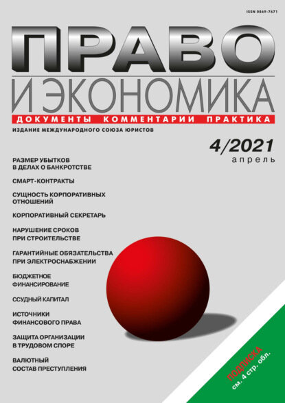 Право и экономика №04/2021 [Цифровая книга]