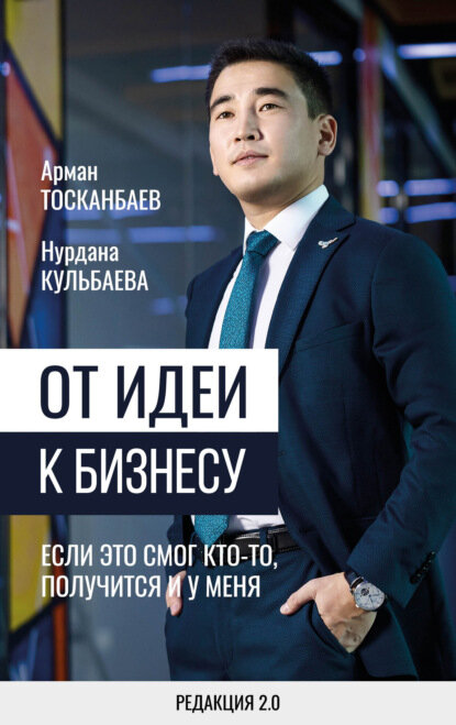 От идеи к бизнесу. Если это смог кто-то, получится и у меня [Цифровая книга]
