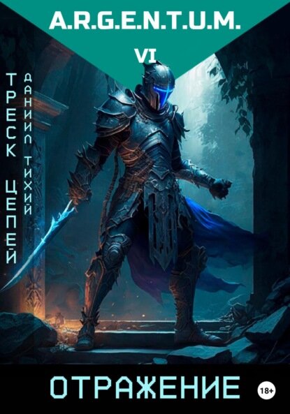 Треск Цепей I: Отражение [Цифровая книга]