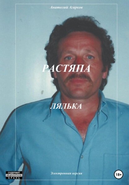 Растяпа. Лялька [Цифровая книга]