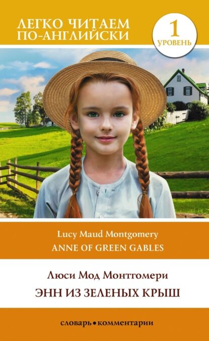 Энн из Зеленых Крыш. Уровень 1 / Anne of Green Gables [Цифровая книга]