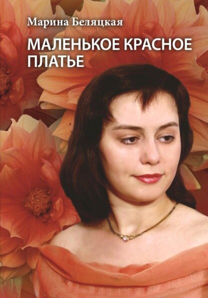 Маленькое красное платье [Цифровая книга]