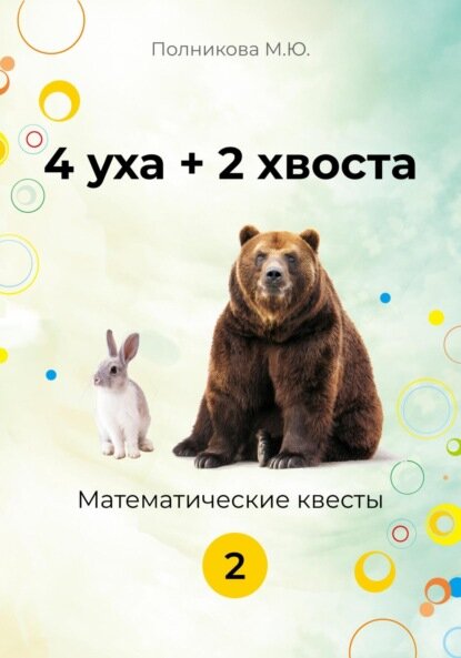 4уха + 2 хвоста. 2 класс [Цифровая книга]