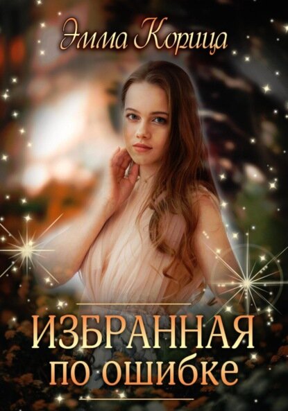 Избранная по ошибке [Цифровая книга]