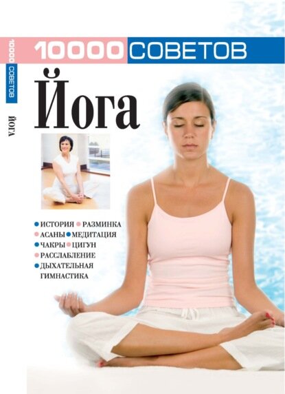 10 000 советов. Йога [Цифровая книга]