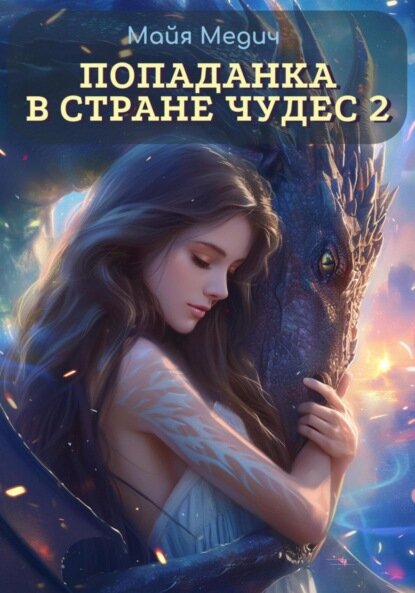 Попаданка в стране чудес – 2 [Цифровая книга]