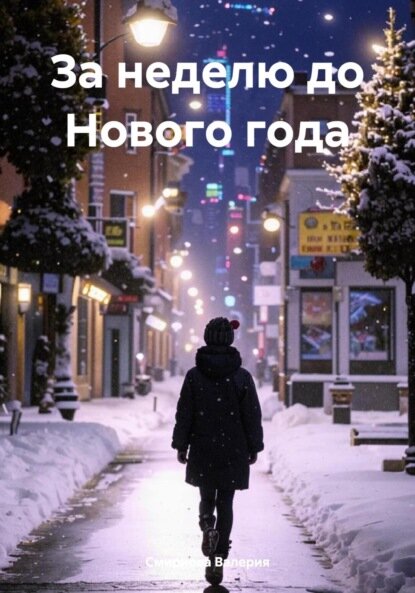 За неделю до Нового года [Цифровая книга]