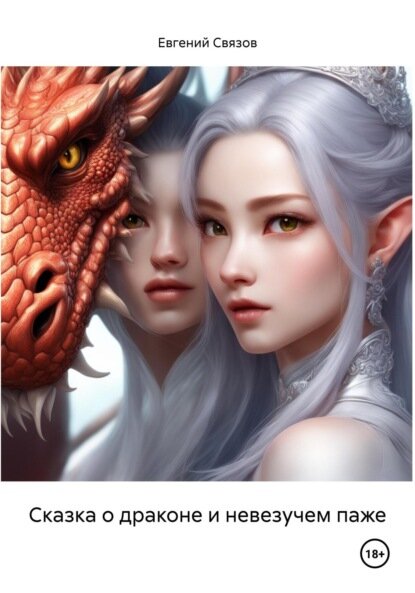 Сказка о драконе и невезучем паже [Цифровая книга]
