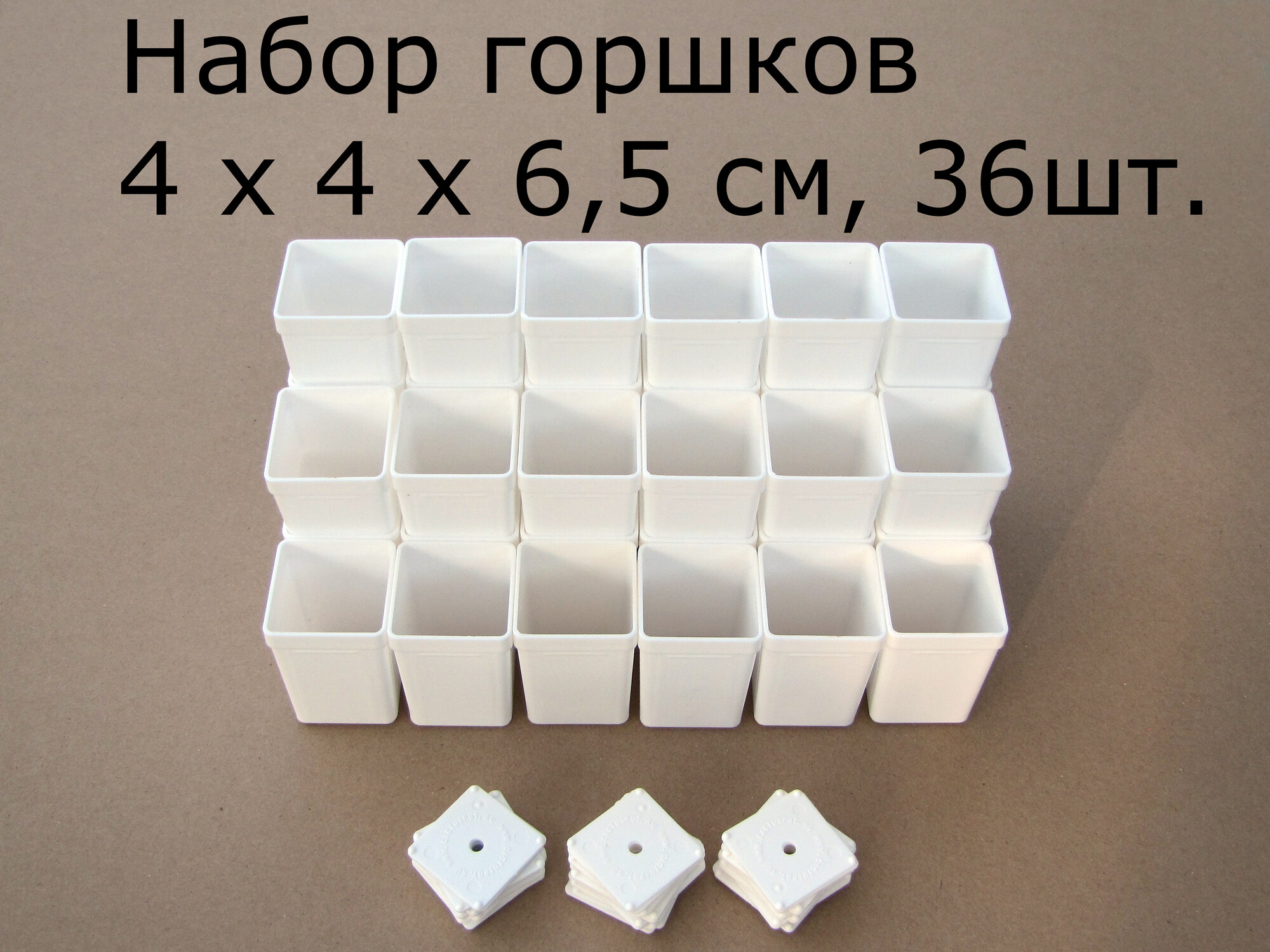 Горшки для суккулентов квадратные со съемным донышком. 4 х 4 х 6,5 см, белые, набор 12/24/36 шт.