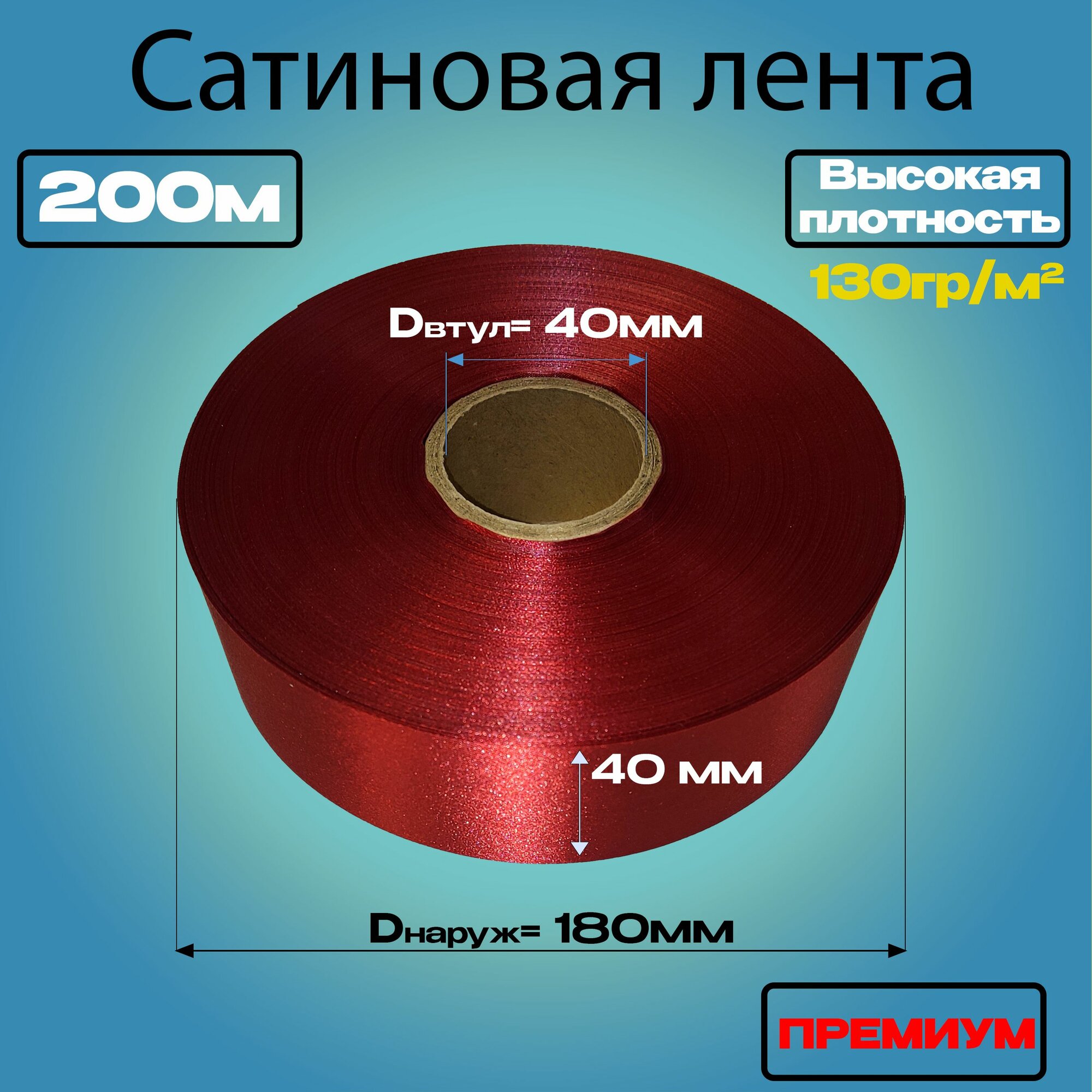 Лента сатиновая ARGO Высокая плотность SR-BD-40ммх200м Т. Красный