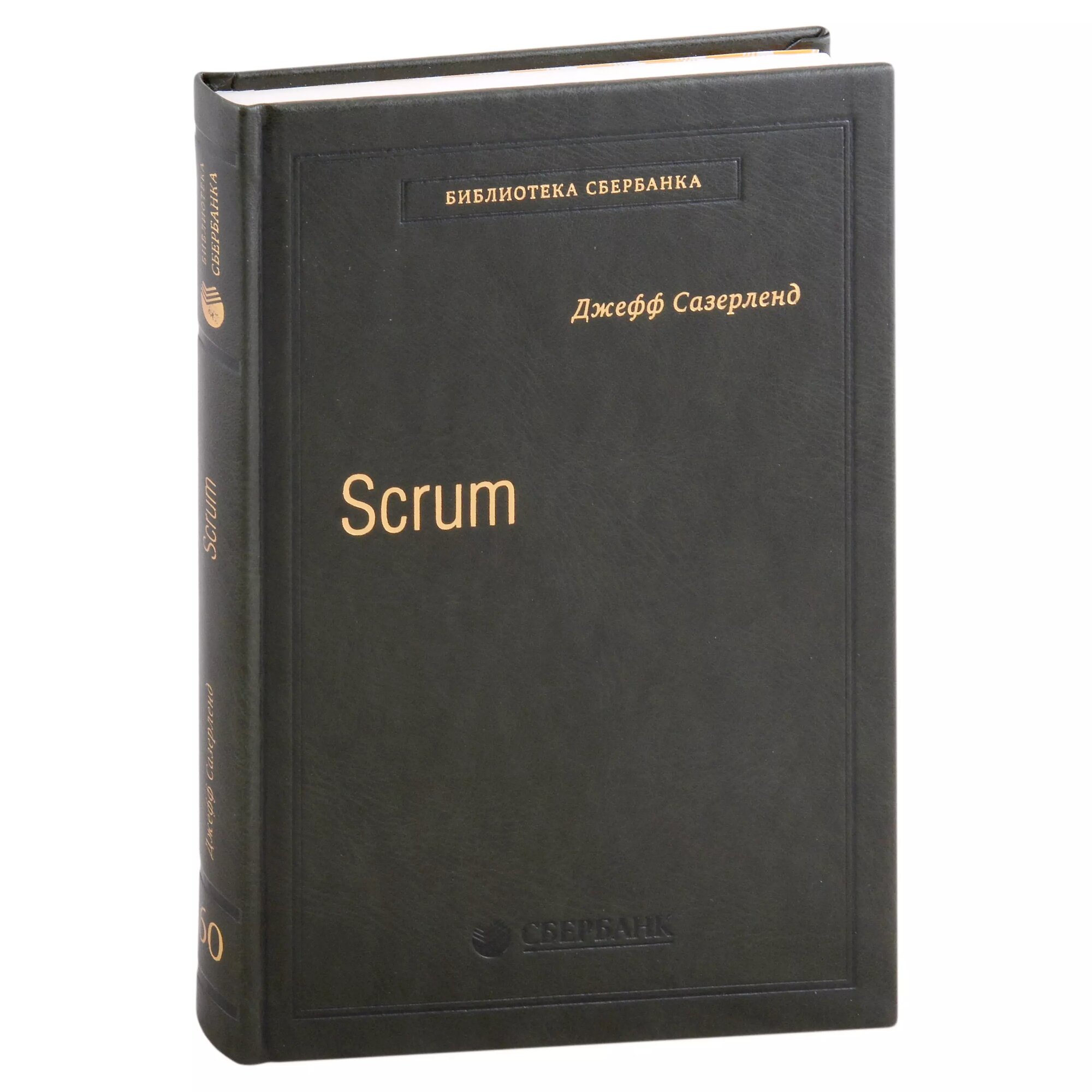 Scrum. Революционный метод управления проектами. Том 60