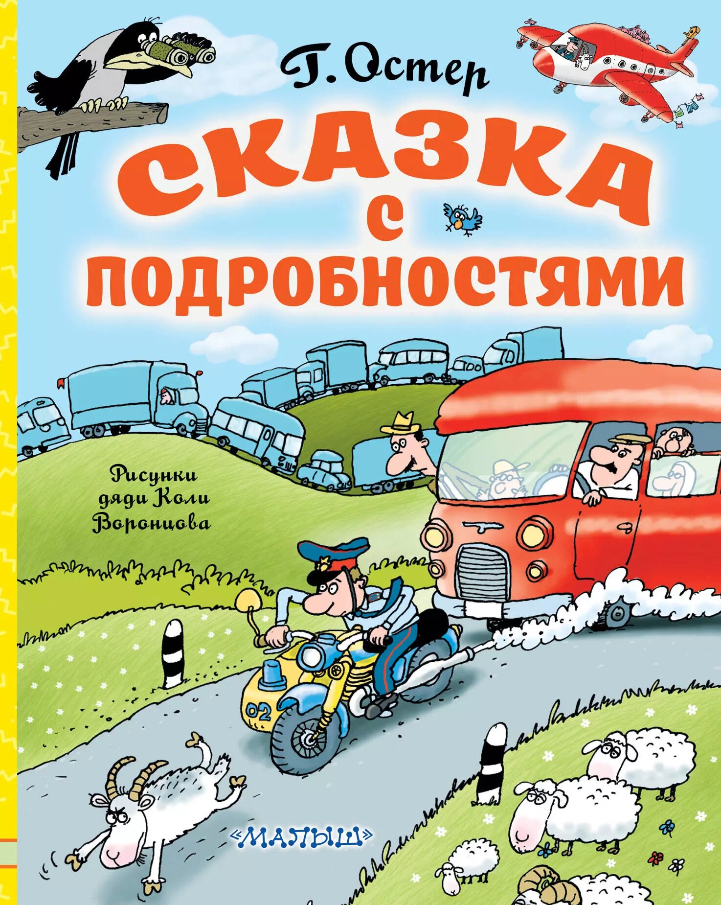 Сказка с подробностями (Григорий Остер)