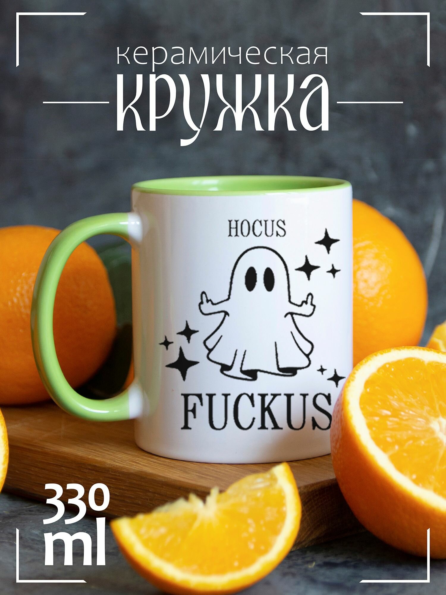 Кружка салатовая Hocus fuckus