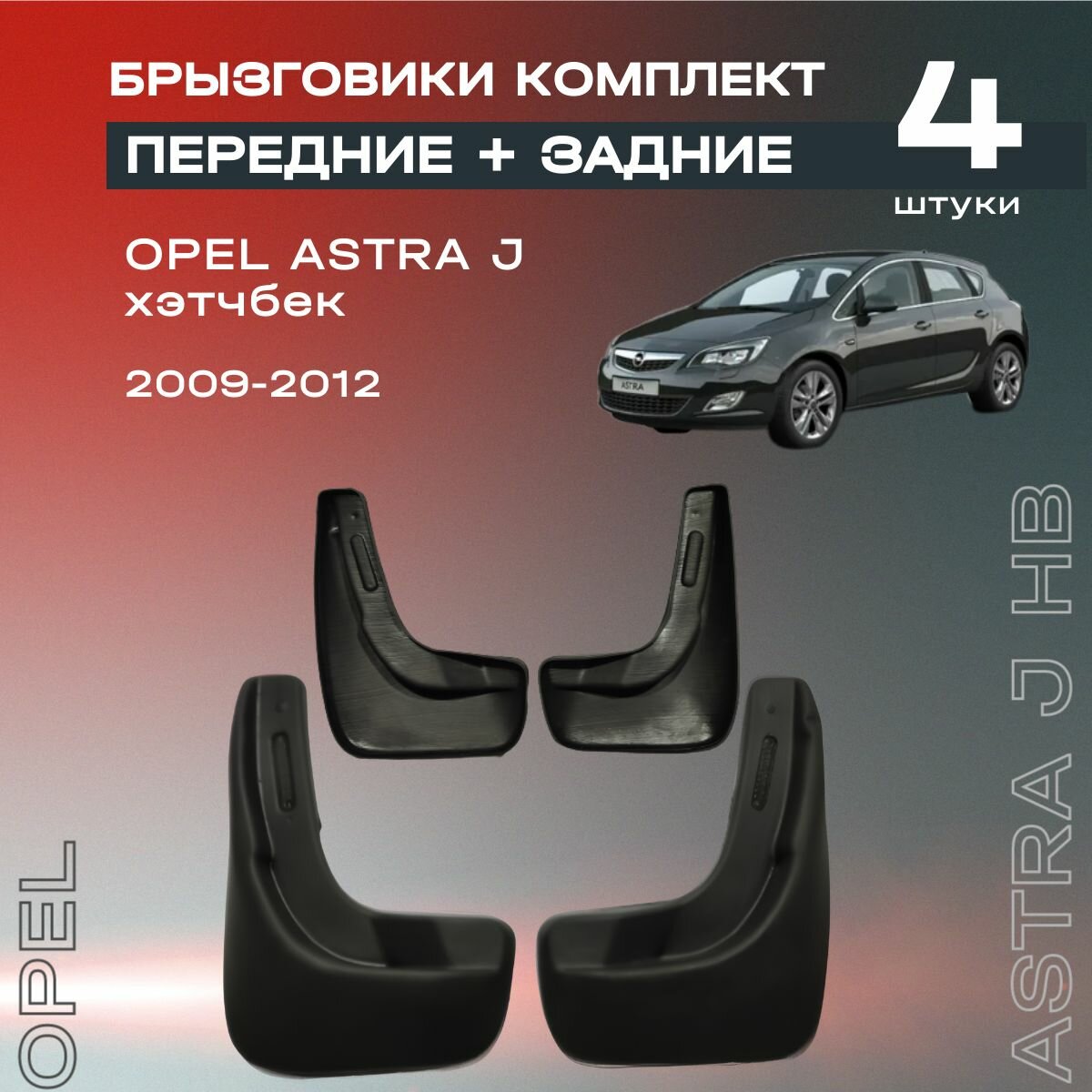 Комплект брызговиков передние и задние для Opel Astra J хэтчбек 5 дверей (09-12), полиуретановые, 4 шт.