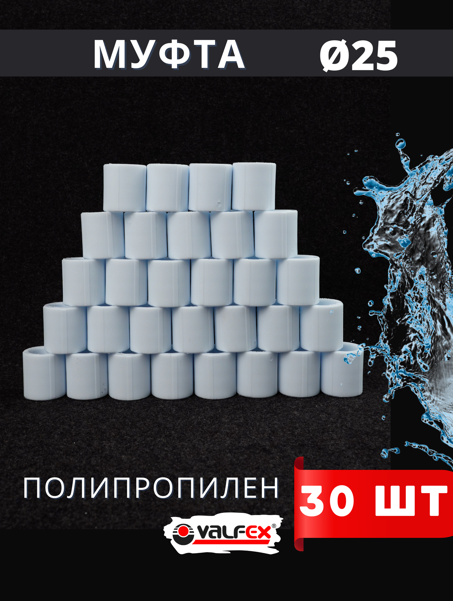 Муфта полипропиленовая 25 PPR (Valfex) 30шт.