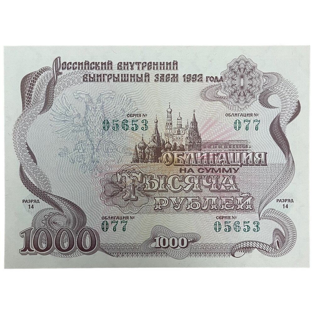 Россия, внутренний выигрышный заем 1000 рублей 1992 г. (Облигация №077)