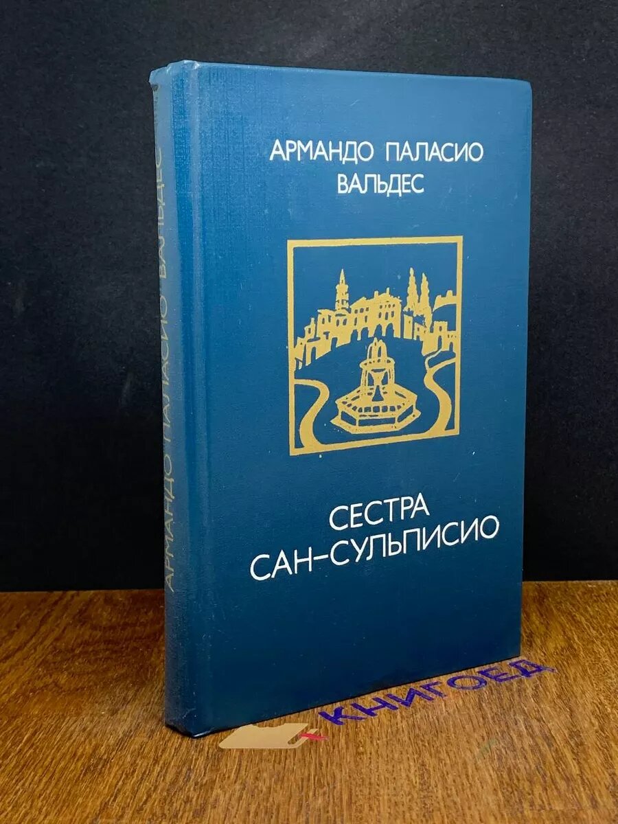 Книга. Сестра Сан-Сульписио 1984 (2039177422481)