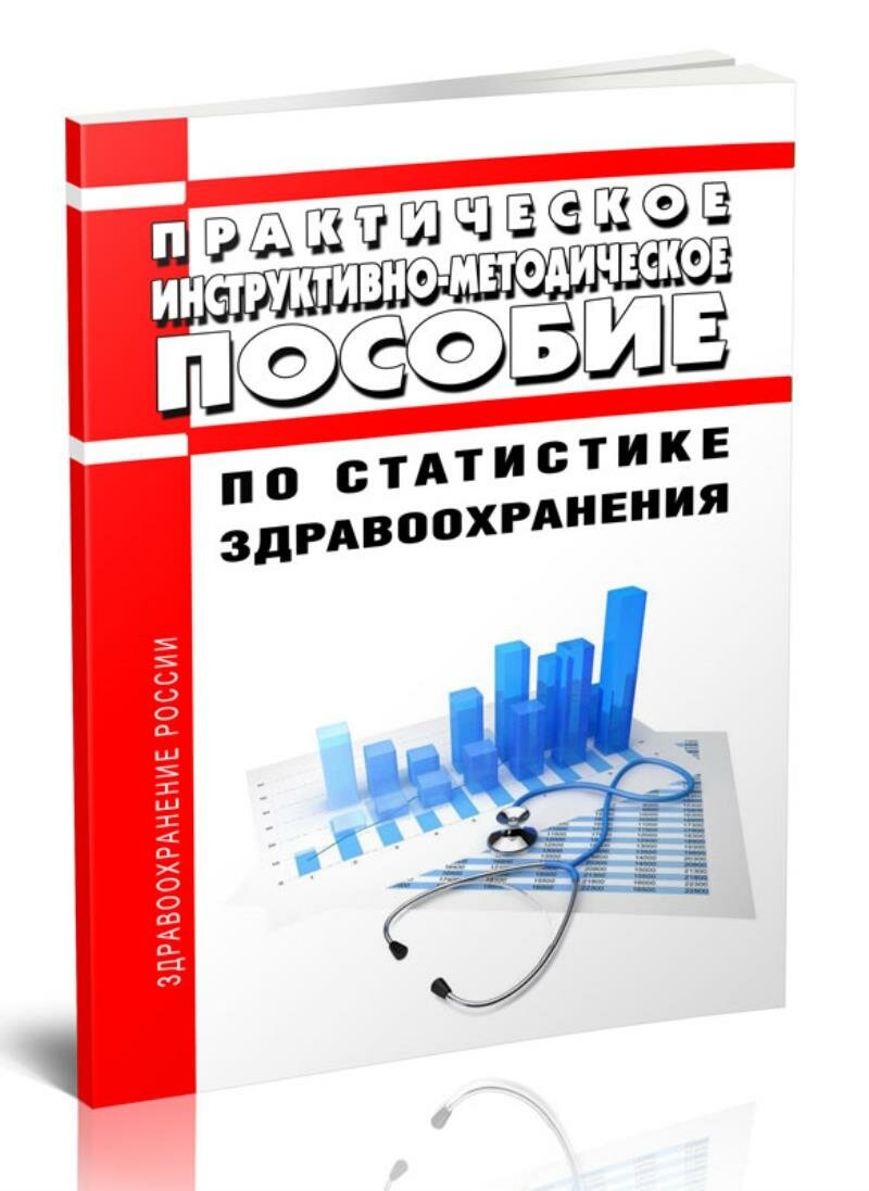 Практическое инструктивно-методическое пособие по статистике здравоохранения 2026 год. Последняя редакция