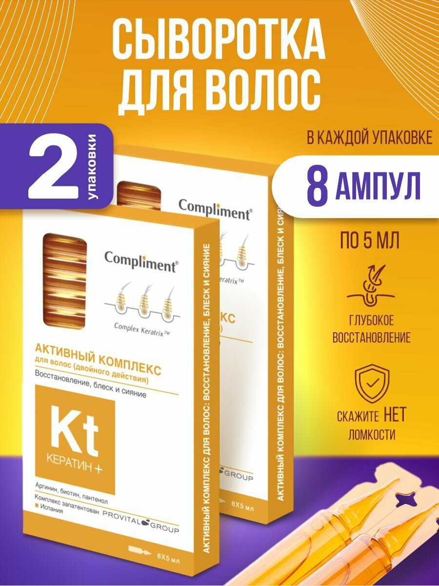 Compliment Сыворотка для волос Кератин + Активный комплекс для волос 8*5мл*2шт