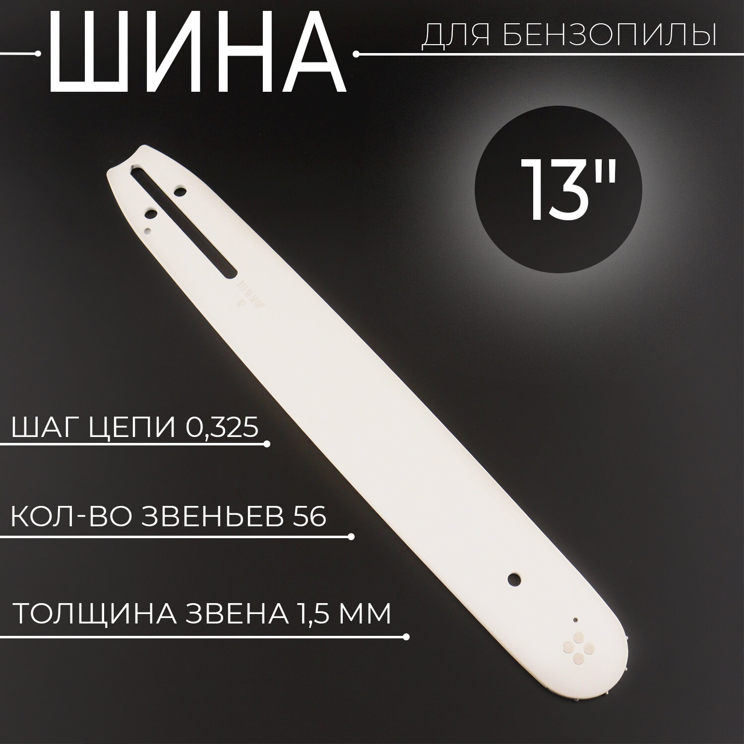 Шина для бензопилы 13" 1,5mm, 0.325, 56зв