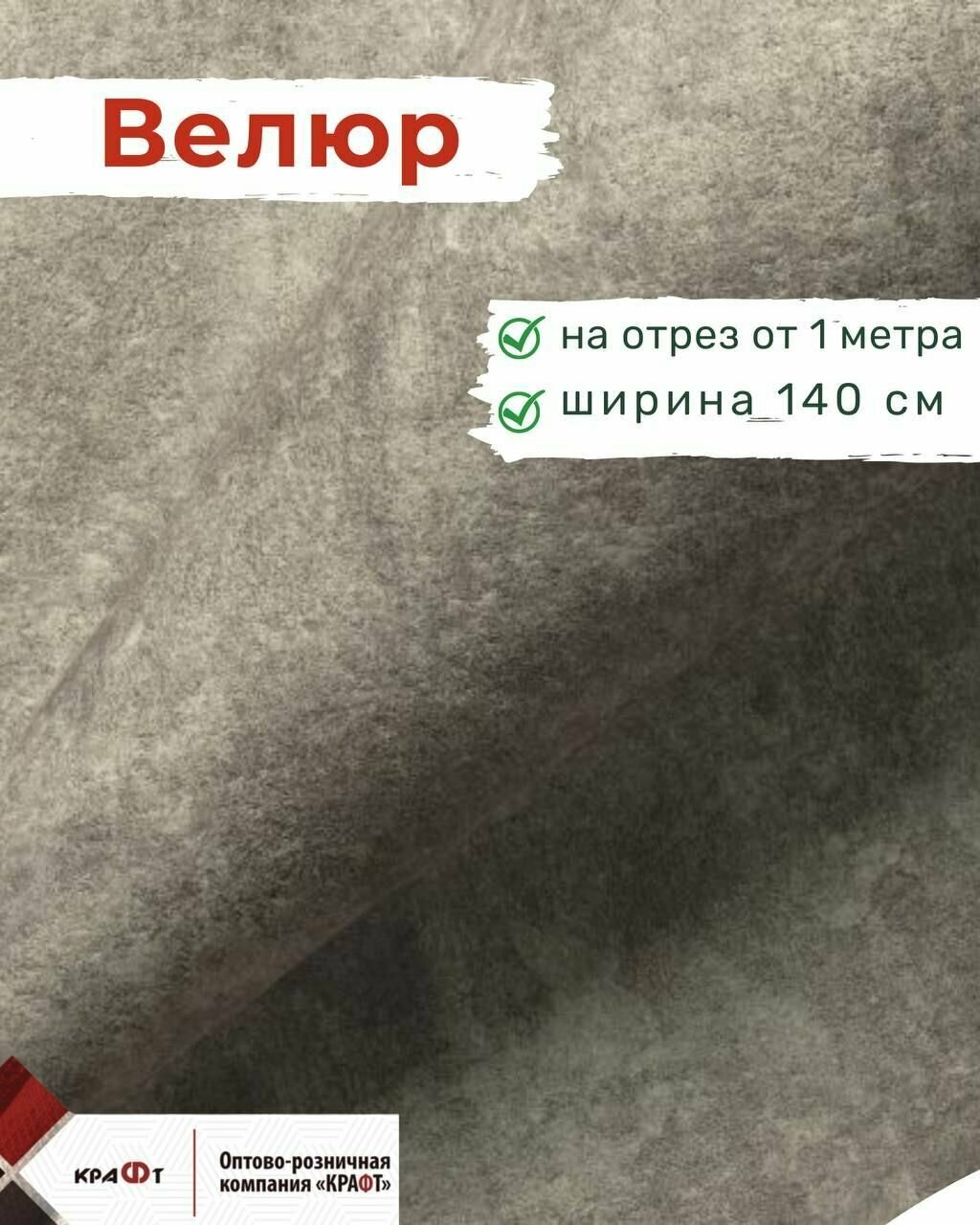 Ткань мебельная, отрезная, велюр Брабус 005 цена за 1 п. м, ширина 140 см. Ткань интерьерная для обивки перетяжки и обшивки диванов, кресел и стульев. Материал для декора, дизайна интерьера.