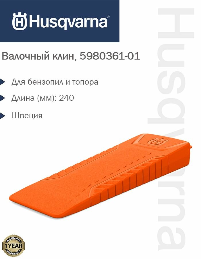 Валочный клин Pro 24 см/9.5" Husqvarna, 5980361-01