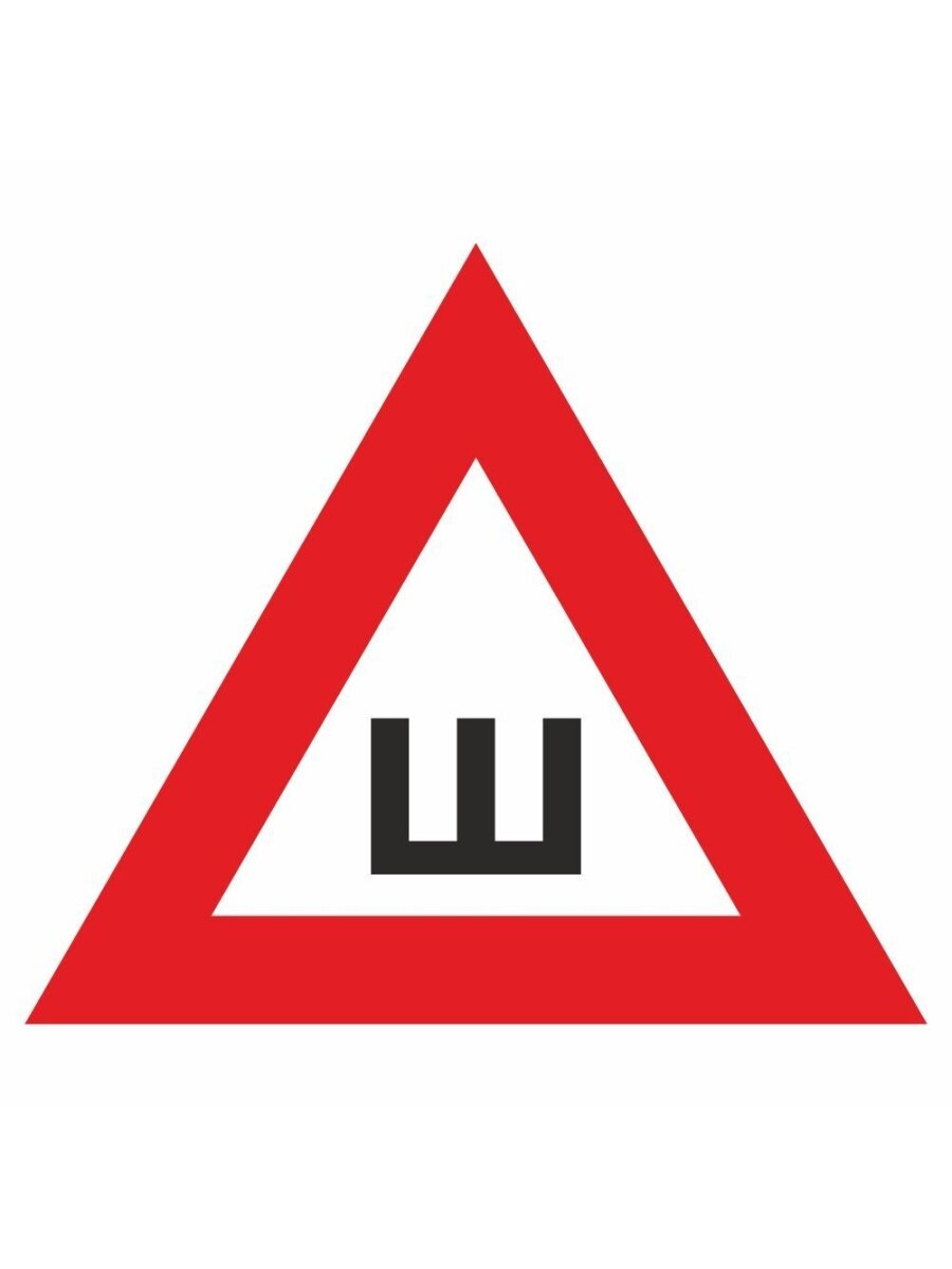 Автознак "Ш", 200х200мм, ГОСТ, двухсторонний, Арт рэйсинг