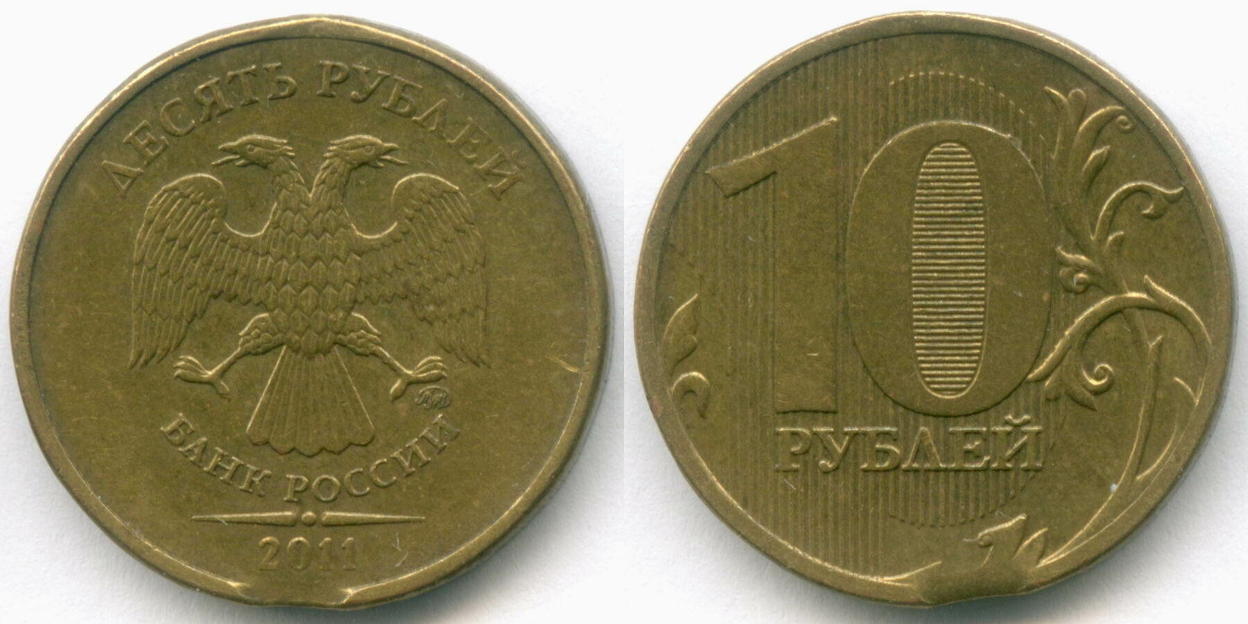 10 рублей 2011 год. Брак - выкус. XF