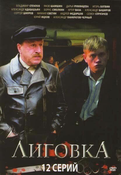 Лиговка (12 серий) (DVD)