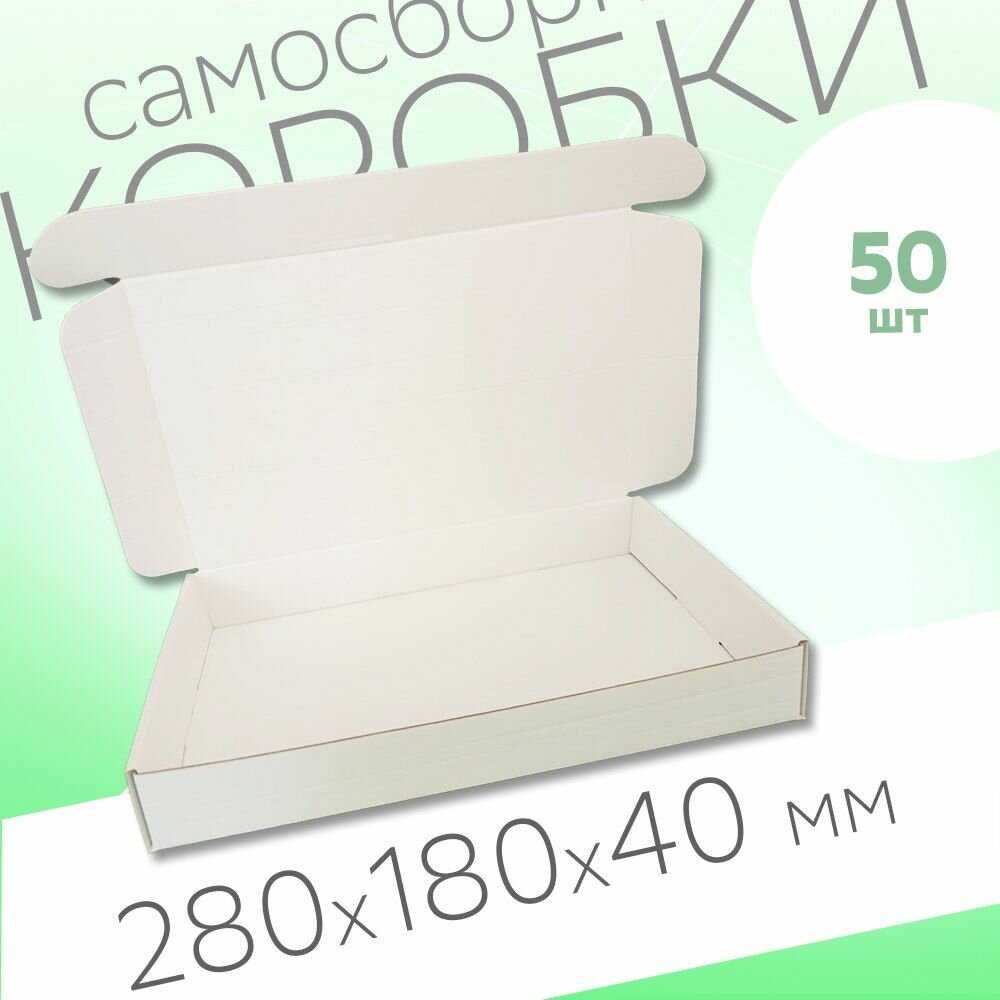 Коробки картонные самосборные 280х180х40 50 шт. ЯроПак белые