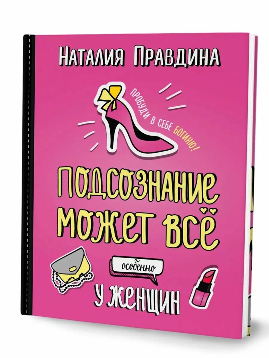 Подсознание может все особенно у женщин Книга Правдина Наталия