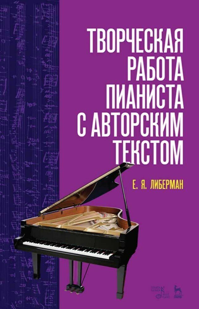 Либерман Е. Я. "Творческая работа пианиста с авторским текстом"