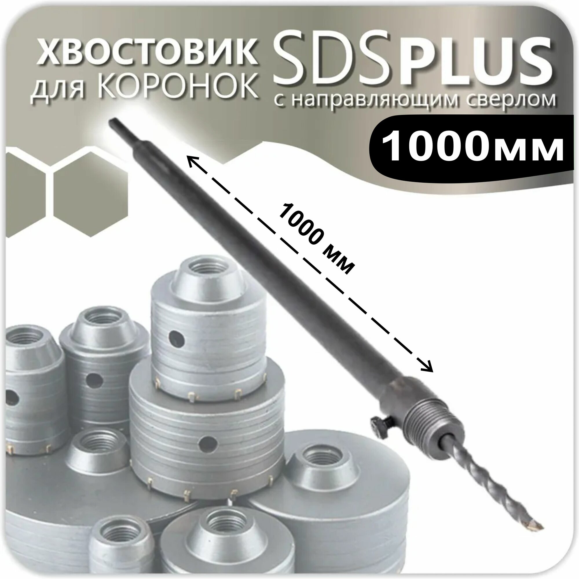 Удлинитель корон 1 метр SDS - plus для коронок резьба M22 с направляющим сверлом по бетону и кирпичу камню