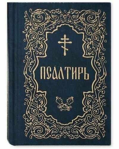 Псалтирь. Карманный формат. Русский шрифт