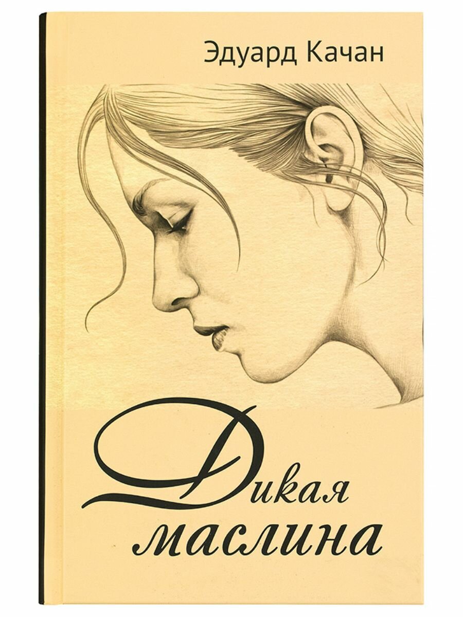 Дикая маслина. Эдуард Качан