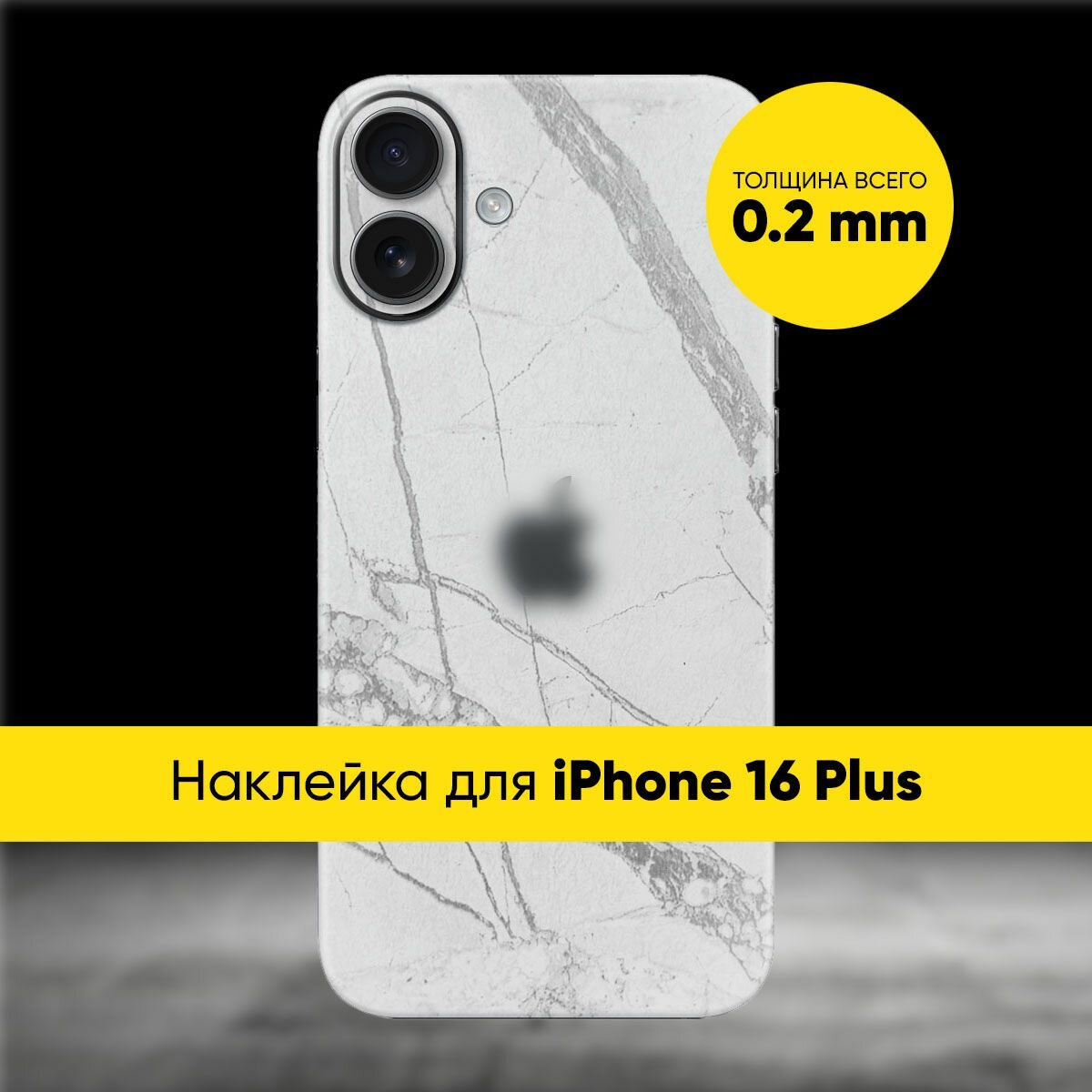 Виниловая наклейка MARBLE для Apple iPhone 16 Plus